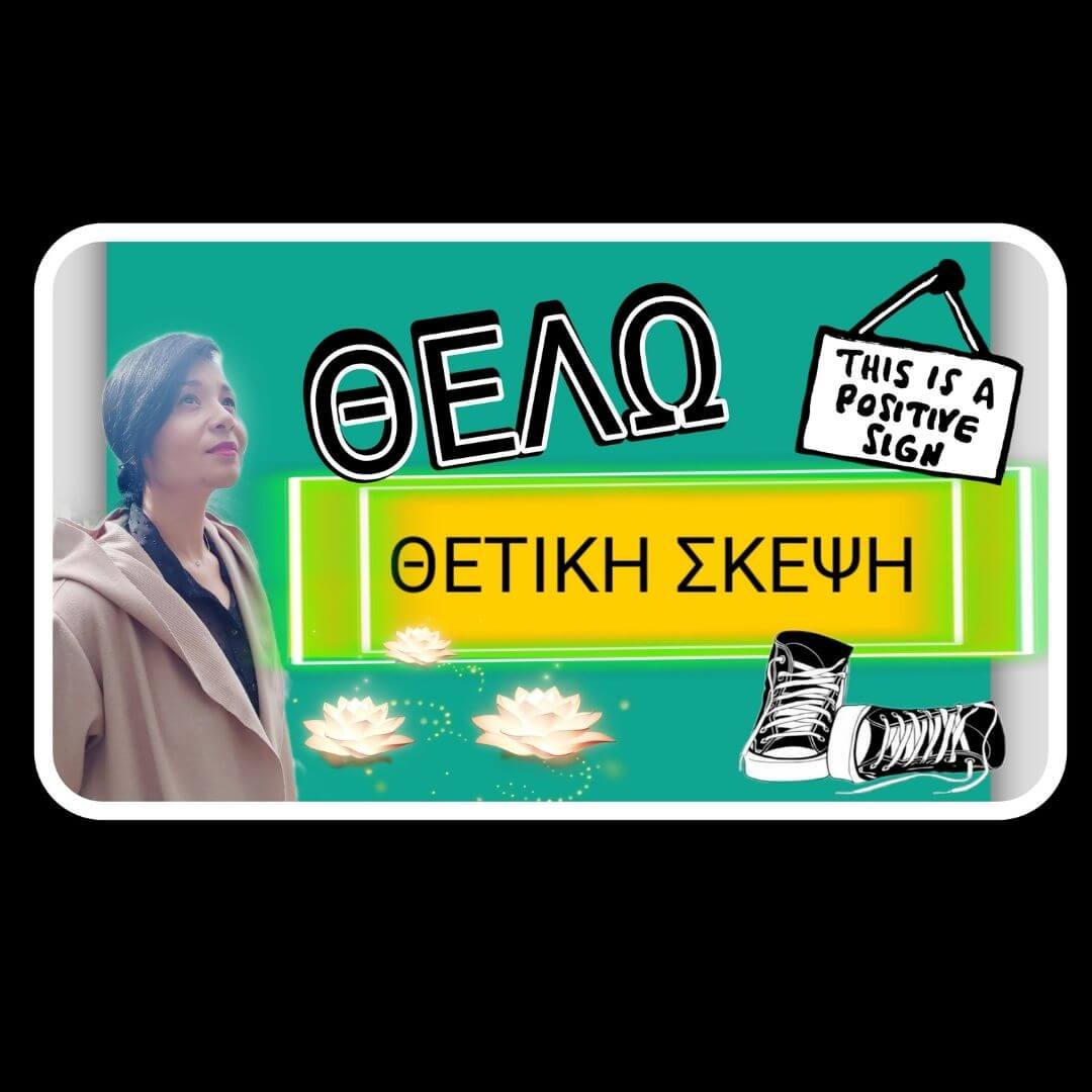 ΘΕΛΩ ΘΕΤΙΚΗ ΣΚΕΨΗ-> THIS IS A POSITIVE SIGN!!! - WhatheBiblesays...