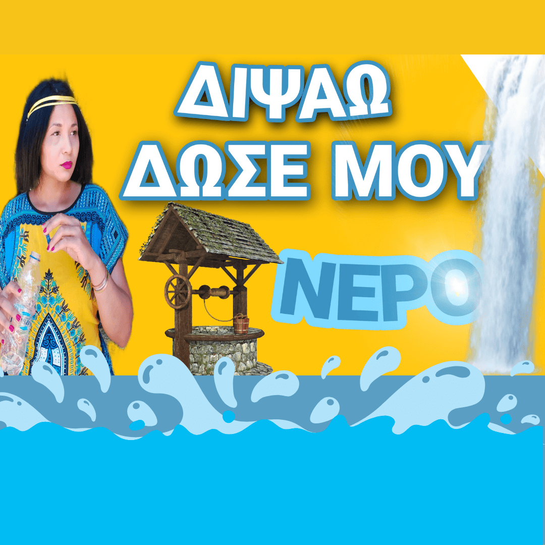 ΔιΨάΩ δώσε μου ΝΕΡΟ|I'm So Thirsty - WhatheBiblesays...